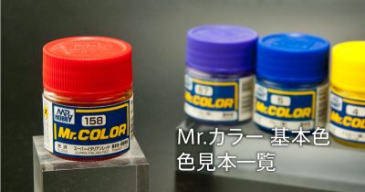 Mr.カラー 色見本一覧｜ラブプラ